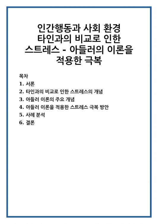 인간행동과 사회 환경 타인과의 비교로 인한 스트레스 - 아들러의 이론을 적용한 극복