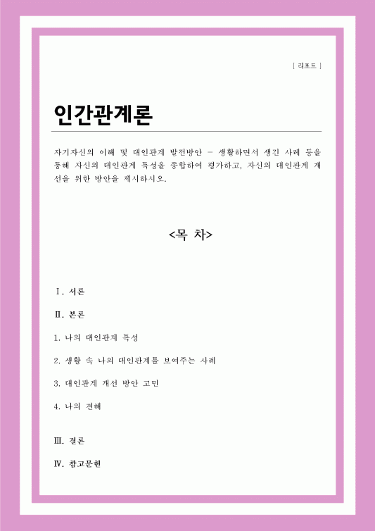 자기자신의 이해 및 대인관계 발전방안 생활하면서 생긴 사례 등을 통해 자신의 대인관계 특성을 종합하여 평가하고 자신의 대인관계 개선을 위한 방안을 제시