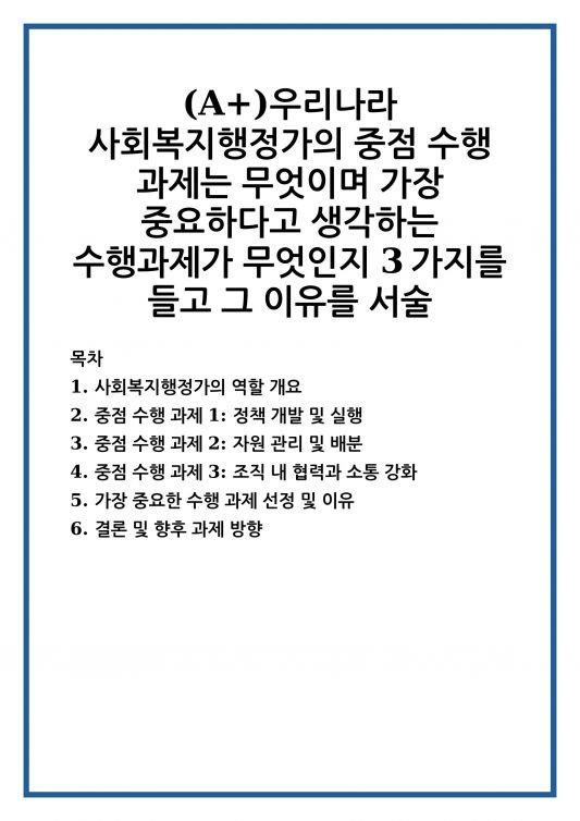 우리나라 사회복지행정가의 중점 수행 과제는 무엇이며 가장 중요하다고 생각하는 수행과제가 무엇인지 3가지를 들고 그 이유를 서술