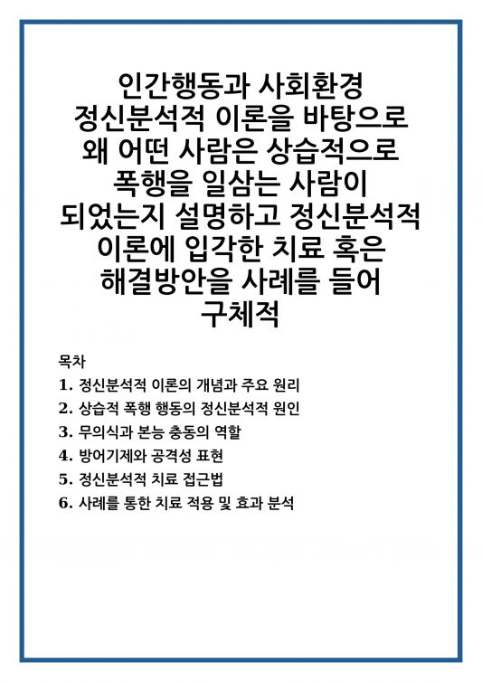 인간행동과 사회환경  정신분석적 이론을 바탕으로 왜 어떤 사람은 상습적으로 폭행을 일삼는 사람이 되었는지 설명하고 정신분석적 이론에 입각한 치료 혹은 해결방안을 사례를 들어 구체적