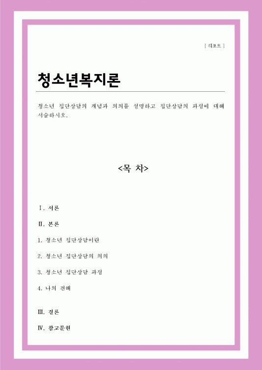 청소년 집단상담의 개념과 의의를 설명하고 집단상담의 과정에 대해 서술하시오[리포트]