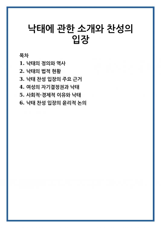 낙태에 관한 소개와 찬성의 입장