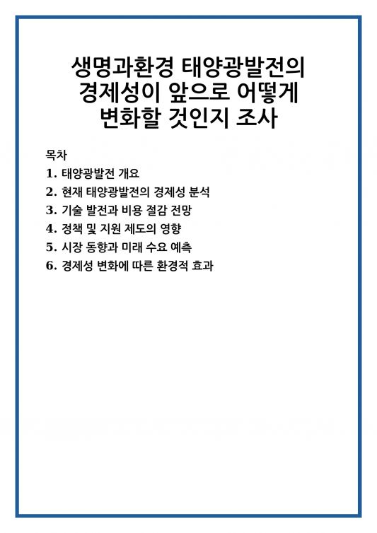 생명과환경 태양광발전의 경제성이 앞으로 어떻게 변화할 것인지 조사