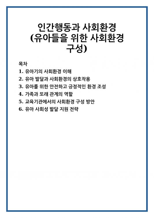 인간행동과 사회환경 (유아들을 위한 사회환경 구성)