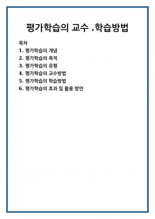 평가학습의 교수 .학습방법
