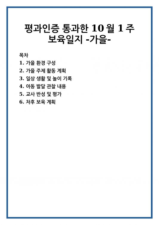 평과인증 통과한 10월 1주 보육일지 -가을-