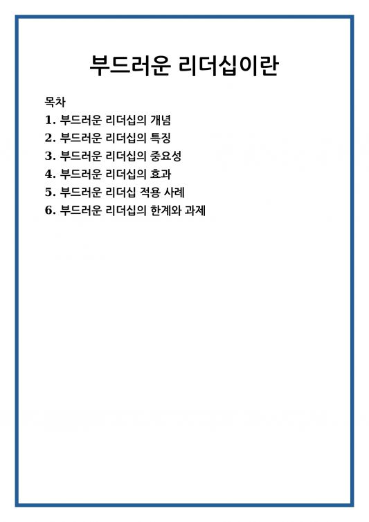 부드러운 리더십이란
