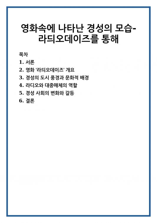 영화속에 나타난 경성의 모습-라듸오데이즈를 통해
