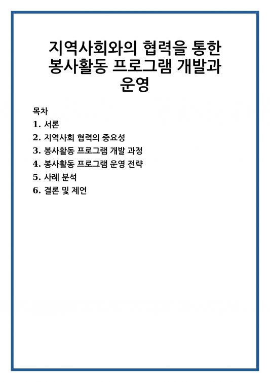 지역사회와의 협력을 통한 봉사활동 프로그램 개발과 운영
