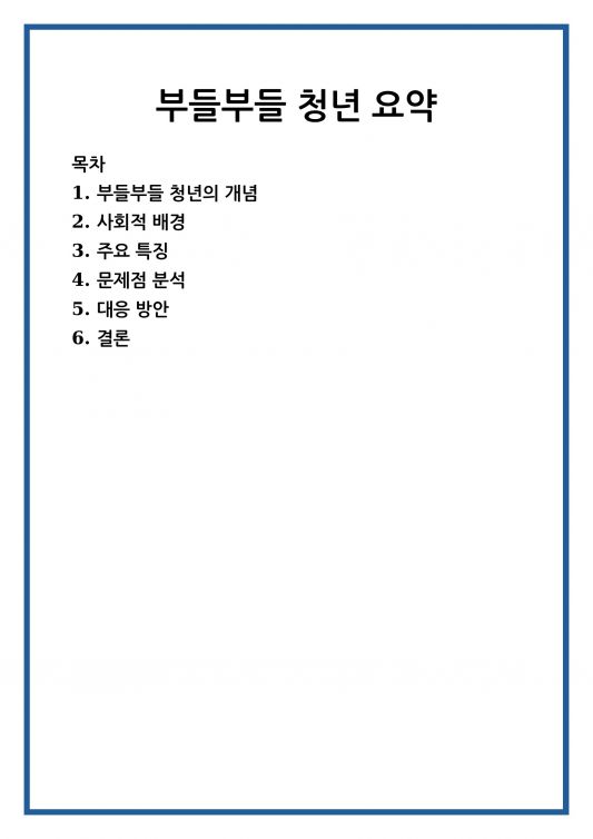 부들부들 청년 요약
