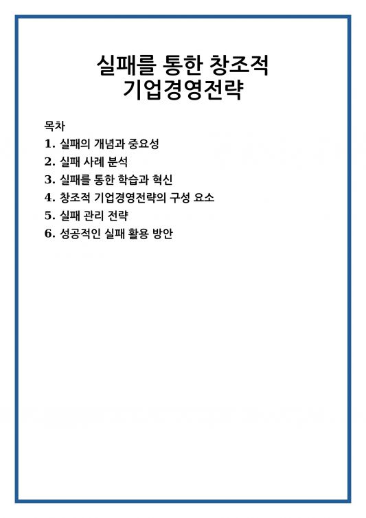 실패를 통한 창조적 기업경영전략