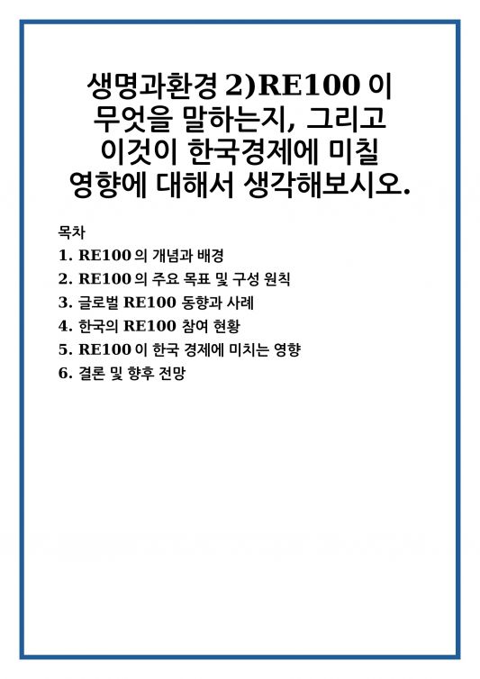 생명과환경2)RE100이 무엇을 말하는지, 그리고 이것이 한국경제에 미칠 영향에 대해서 생각해보시오.