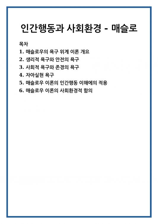 인간행동과 사회환경 - 매슬로