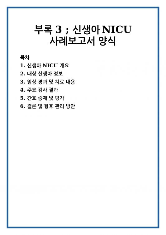 부록 3 ; 신생아NICU 사례보고서 양식