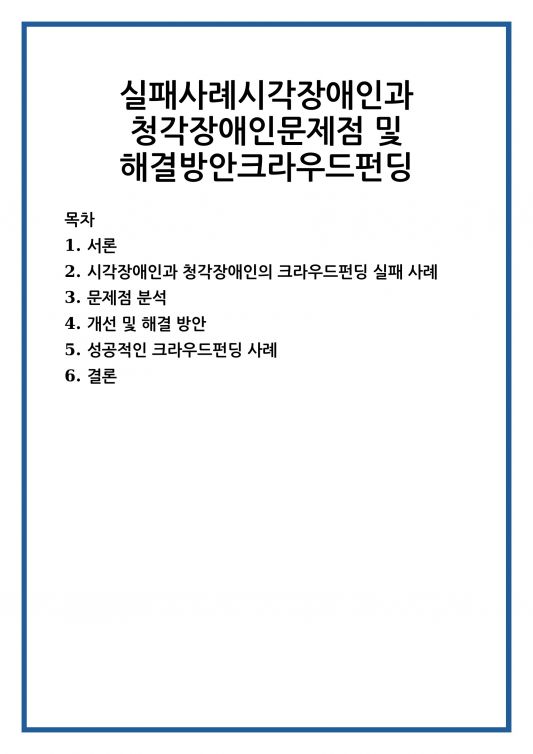 실패사례시각장애인과 청각장애인문제점 및 해결방안크라우드펀딩