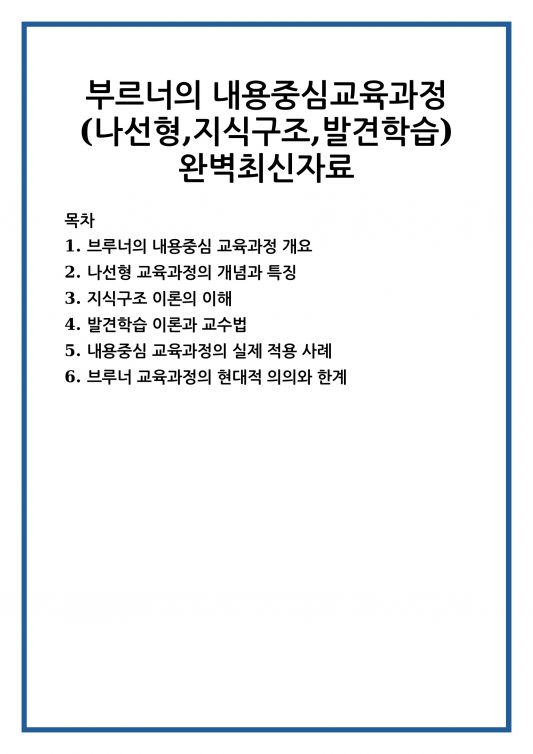 부르너의 내용중심교육과정(나선형,지식구조,발견학습)완벽최신자료