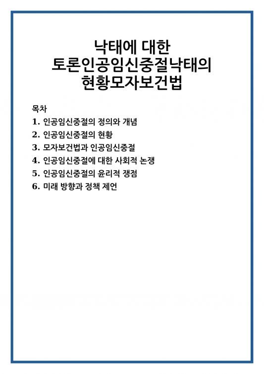 낙태에 대한 토론인공임신중절낙태의 현황모자보건법