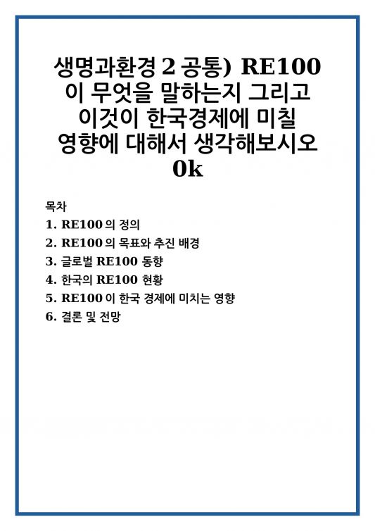 생명과환경2공통) RE100이 무엇을 말하는지 그리고 이것이 한국경제에 미칠 영향에 대해서 생각해보시오0k