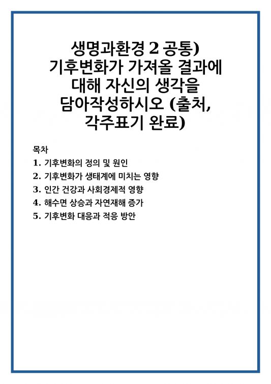 생명과환경2공통) 기후변화가 가져올 결과에 대해 자신의 생각을 담아작성하시오 (출처,각주표기 완료)