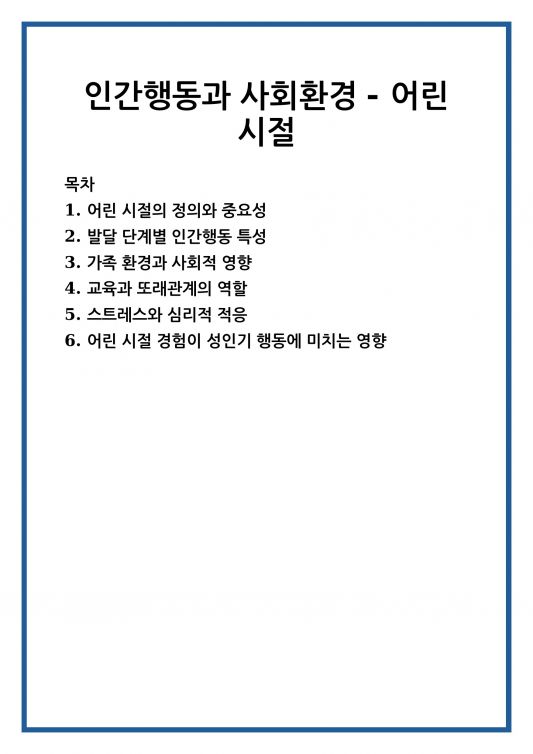 인간행동과 사회환경 - 어린 시절