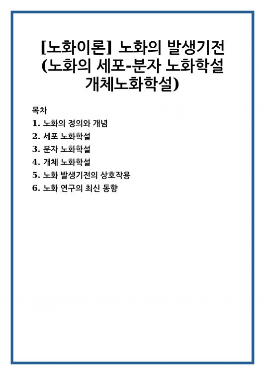 [노화이론] 노화의 발생기전(노화의 세포-분자 노화학설 개체노화학설)