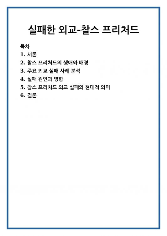 실패한 외교-찰스 프리처드