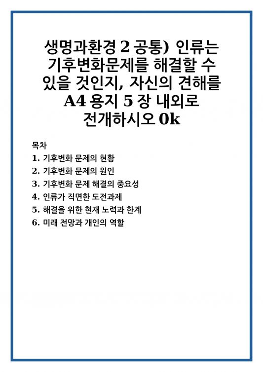 생명과환경2공통) 인류는 기후변화문제를 해결할 수 있을 것인지, 자신의 견해를 A4용지 5장 내외로 전개하시오0k