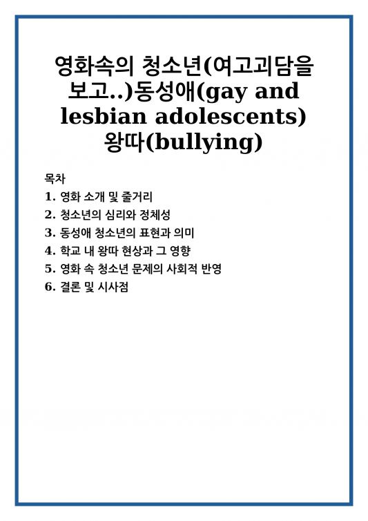 영화속의 청소년(여고괴담을 보고..)동성애(gay and lesbian adolescents)왕따(bullying)