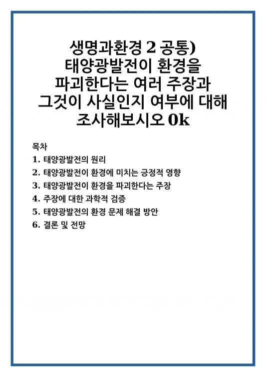 생명과환경2공통) 태양광발전이 환경을 파괴한다는 여러 주장과 그것이 사실인지 여부에 대해 조사해보시오0k