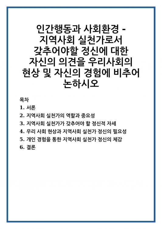 인간행동과 사회환경 - 지역사회 실천가로서 갖추어야할 정신에 대한 자신의 의견을 우리사회의 현상 및 자신의 경험에 비추어 논하시오