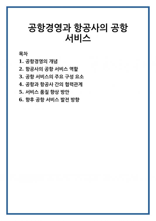 공항경영과 항공사의 공항 서비스
