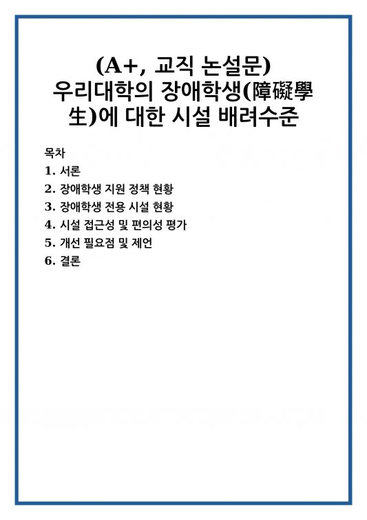 (교직 논설문) 우리대학의 장애학생(障?學生)에 대한 시설 배려수준