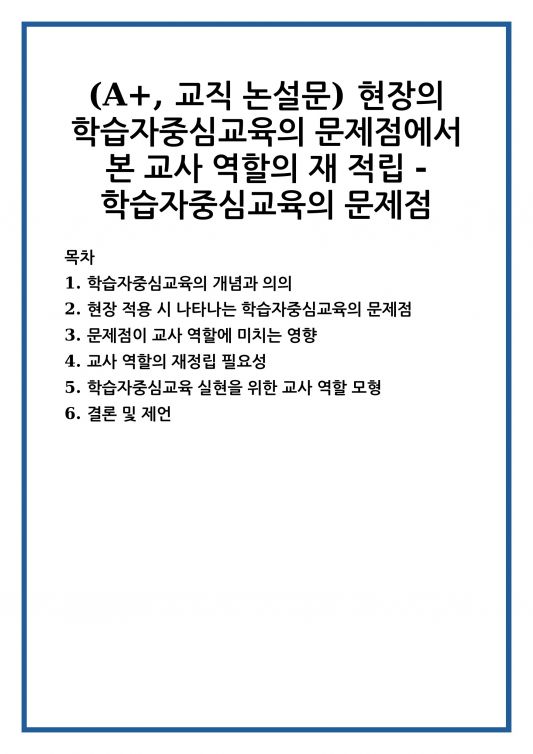 (교직 논설문) 현장의 학습자중심교육의 문제점에서 본 교사 역할의 재 적립 - 학습자중심교육의 문제점