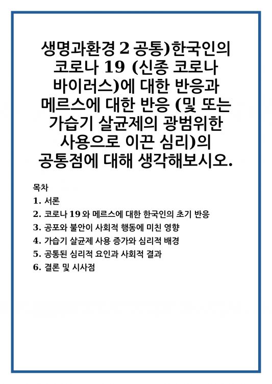 생명과환경2공통)한국인의 코로나 19 (신종 코로나 바이러스)에 대한 반응과 메르스에 대한 반응 (및 또는 가습기 살균제의 광범위한 사용으로 이끈 심리)의 공통점에 대해 생각해보시오.