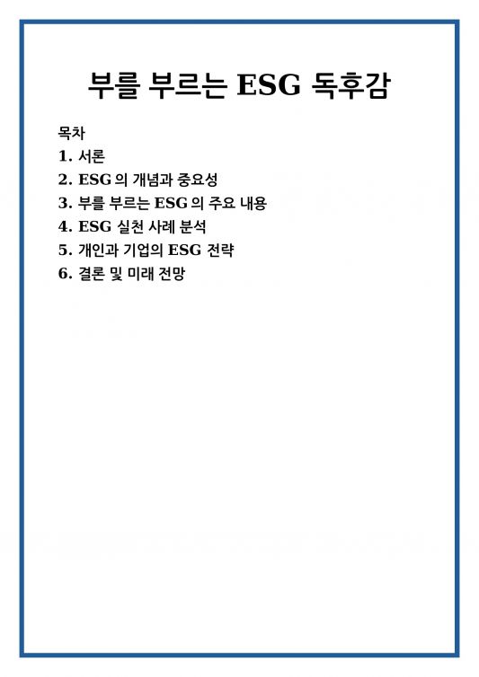 부를 부르는 ESG 독후감