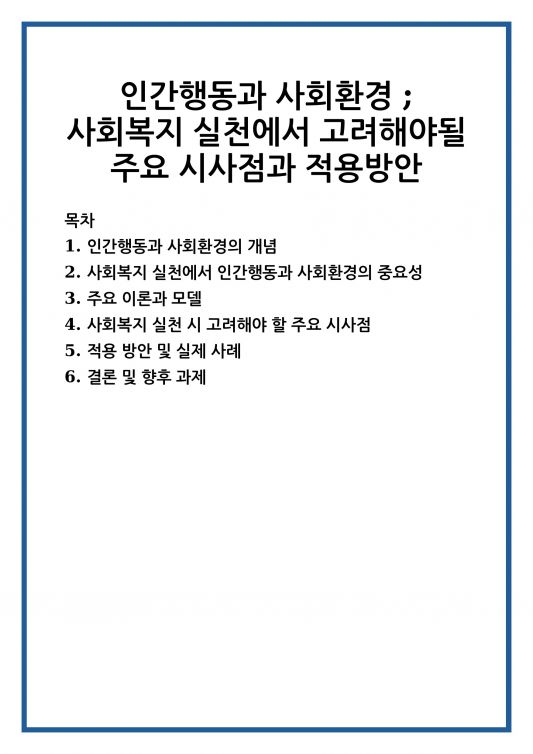 인간행동과 사회환경 ; 사회복지 실천에서 고려해야될 주요 시사점과 적용방안
