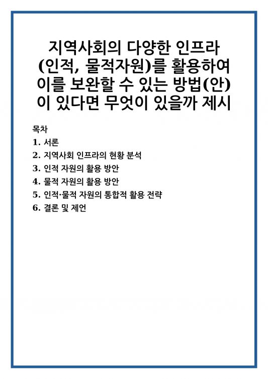지역사회의 다양한 인프라(인적, 물적자원)를 활용하여 이를 보완할 수 있는 방법(안)이 있다면 무엇이 있을까 제시