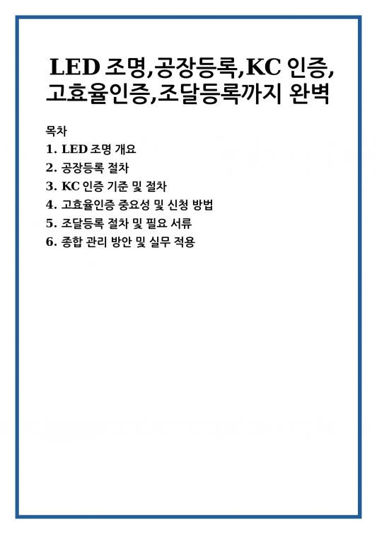 LED조명,공장등록,KC인증,고효율인증,조달등록까지 완벽