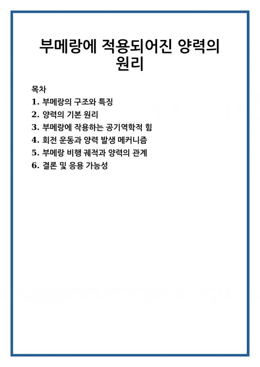 부메랑에 적용되어진 양력의 원리