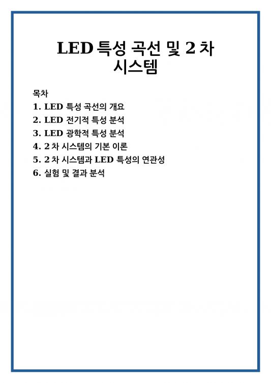 LED특성 곡선 및 2차 시스템
