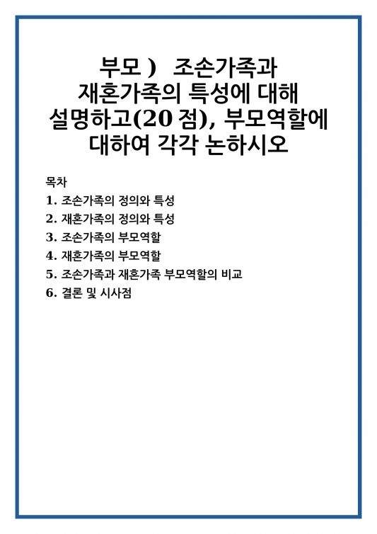 부모 )  조손가족과 재혼가족의 특성에 대해 설명하고(20점), 부모역할에 대하여 각각 논하시오
