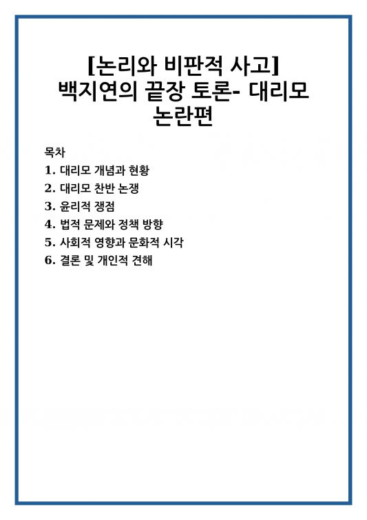 [논리와 비판적 사고] 백지연의 끝장 토론- 대리모 논란편