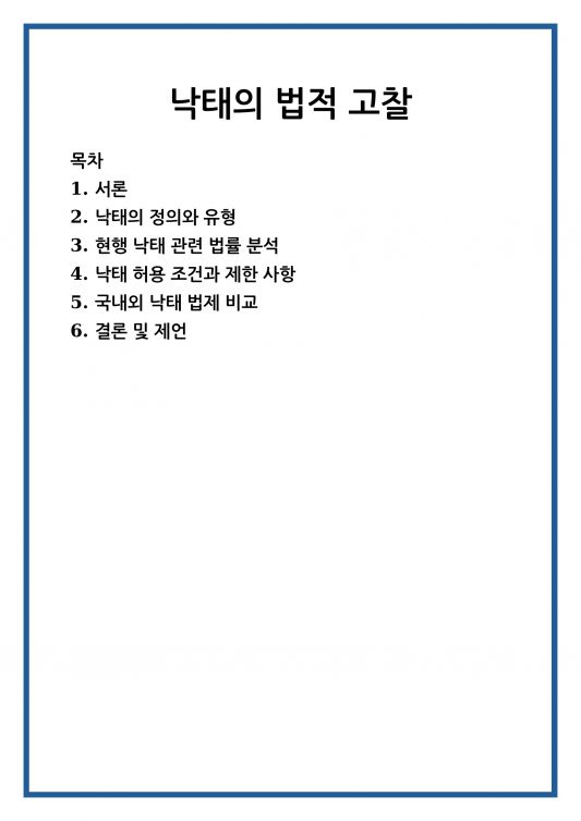 낙태의 법적 고찰