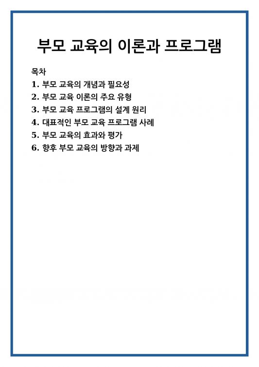 부모 교육의 이론과 프로그램