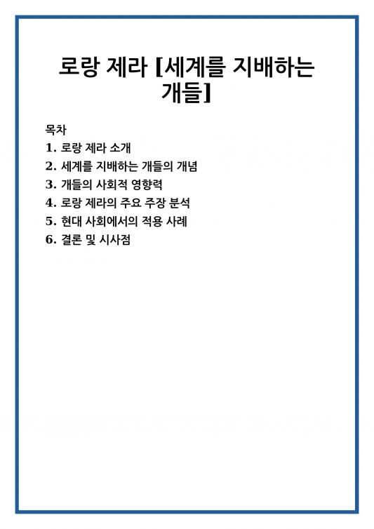 로랑 제라 [세계를 지배하는 개들]