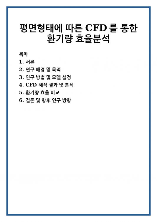 평면형태에 따른 CFD를 통한 환기량 효율분석