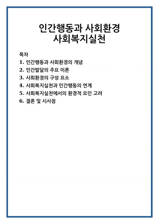 인간행동과 사회환경 사회복지실천