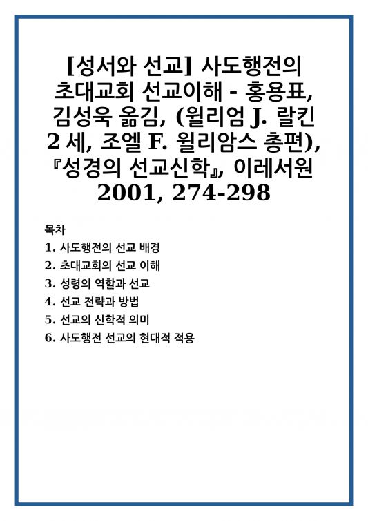[성서와 선교] 사도행전의 초대교회 선교이해 - 홍용표, 김성욱 옮김, (윌리엄 J. 랄킨 2세, 조엘 F. 윌리암스 총편), 『성경의 선교신학』, 이레서원 2001, 274-298