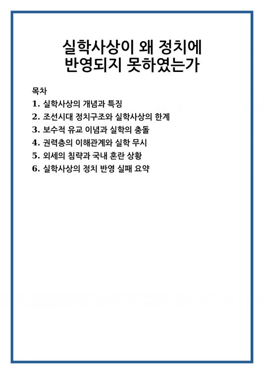 실학사상이 왜 정치에 반영되지 못하였는가