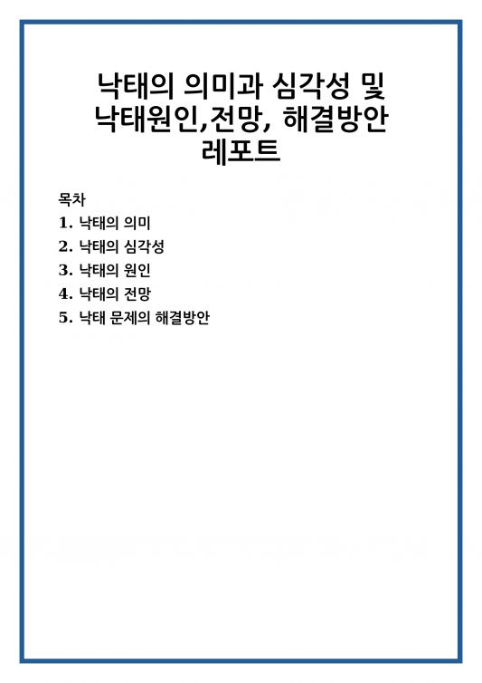낙태의 의미과 심각성 및 낙태원인,전망, 해결방안 레포트